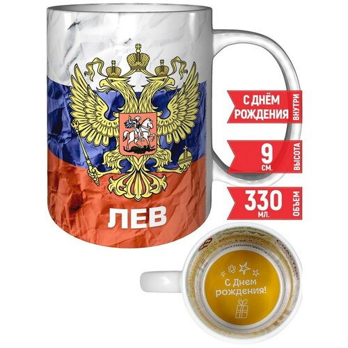 Кружка Лев - Герб и Флаг России - с пожеланиями на день рождения.