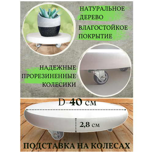 Подставка для цветов напольная деревянная ECO полка на колесиках, D 40 см, цвет белый