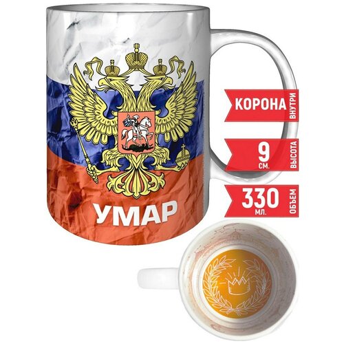 Кружка Умар - Герб и Флаг России - корона внутри.