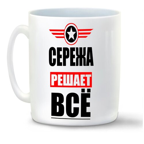 Кружка белая CoolPodarok сережа решает все