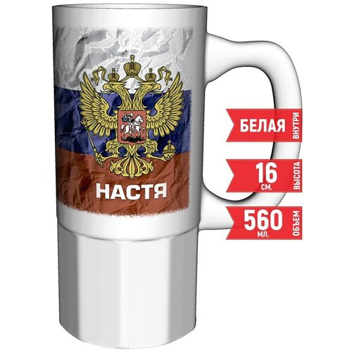 Кружка Настя - Герб и Флаг России - 16 см. 550 мл. керамическая.
