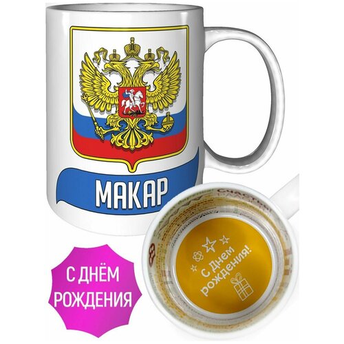 Кружка Макар (Герб и Флаг России) - на день рождения с пожеланиями.