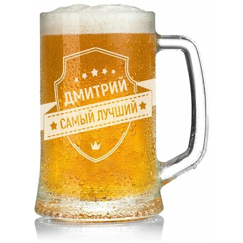 Кружка для пива Дмитрий самый лучший - 650 мл.