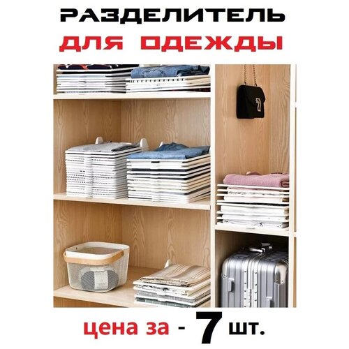 Разделитель/органайзер для хранения Одежды