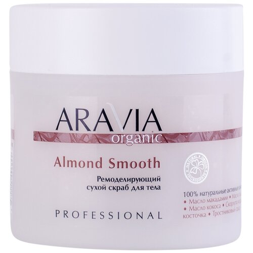 Скраб ARAVIA Organic для тела ремоделирующий сухой Almond Smooth, 300 г