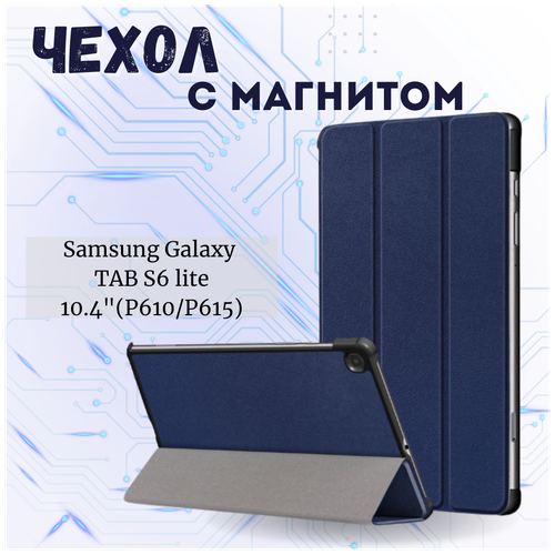 Планшетный чехол для Samsung Galaxy Tab S6 Lite 10.4 SM-P610 / P615 / S6 Lite 2022 Edition (SM-P613) / Самсунг Таб C6 с местом для стилуса S Pen Синий