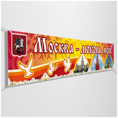 Баннер на День Москвы / Растяжка ко Дню города Москвы / 10x0.7 м.