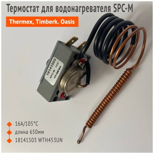 Термостат для водонагревателя SPC-M 16A/105°C длина 650мм 18141503 WTH453UN