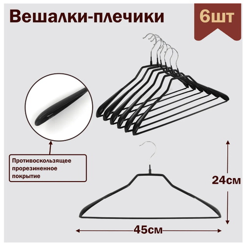 Вешалки-плечики для одежды с перекладиной металлические (обрезиненные), цвет черный, L-45 см, комплект 6 штук