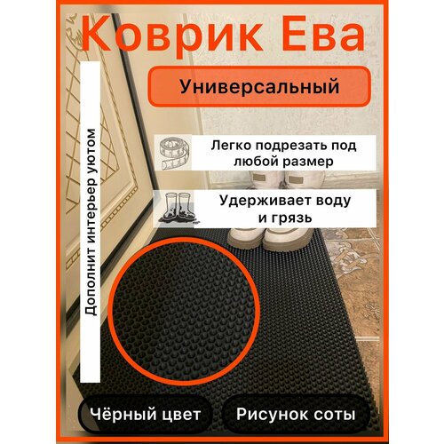 ЭВА коврик 95*40 см черный соты, универсальный, придверный коврик в прихожую, лоток для обуви, коврик под лоток домашних животных, коврик под миску