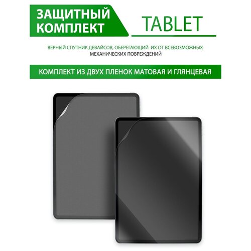 Гидрогелевая защитная пленка для Huawei Media Pad M5 Lite 8.0 (глянцевая и матовая), в комплекте 2шт.