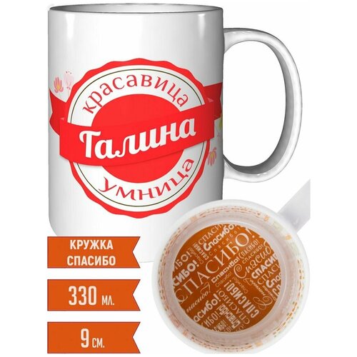 Кружка Галина умница красавица - спасибо.