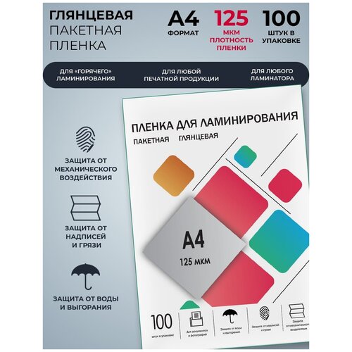 Пакетная пленка для ламинирования ГЕЛЕОС LPA4-125 216х303 100 шт.