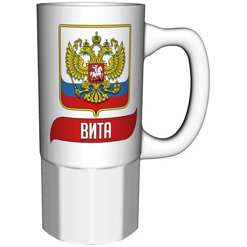 Кружка Вита (Герб и Флаг России) - 550 мл. 16см. керамика.