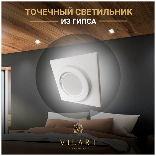 Точечный встраиваемый светильник из гипса Vilart V40-122,1хGU5.3, 35Вт, размеры 90х90х15 мм, цвет белый