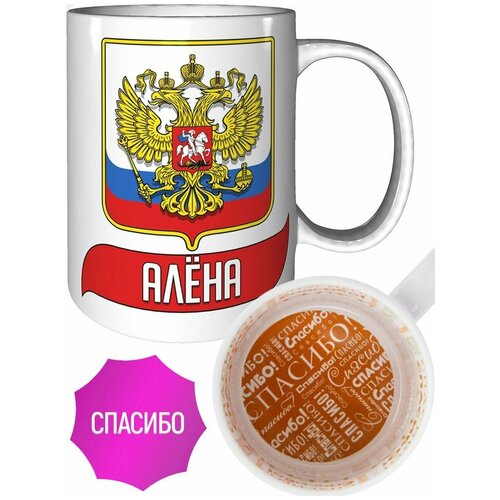 Кружка Алёна (Герб и Флаг России) - спасибо.