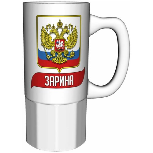 Кружка Зарина (Герб и Флаг России) - 550 мл. 16см. керамика.