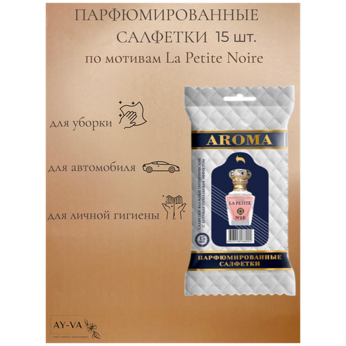 Салфетки влажные AROMA-TOPLINE мини 15 шт. с ароматом женского парфюма La Petite Noire