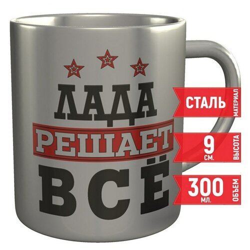Кружка Лада решает всё - металлическая, 300 мл, 9 см.