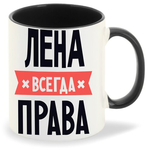 Кружка черная CoolPodarok лена всегда права