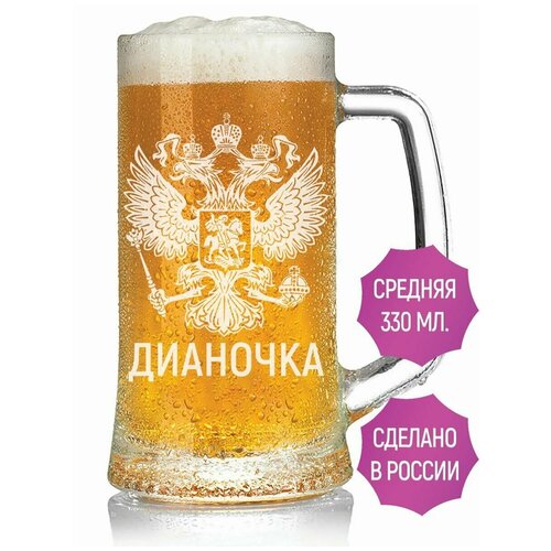 Кружка для пива Дианочка (Герб России) - 330 мл.