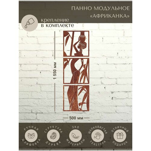 Панно модульное настенное из дерева "Африканка" (500 х 1550 мм) CreartGift Декор на стену / Декоративное панно / Панно настенное