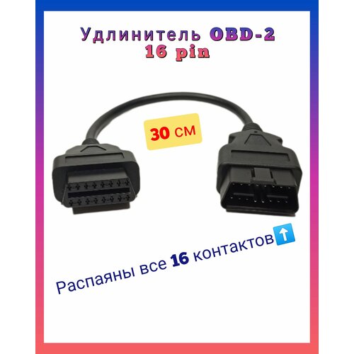 Удлинитель (переходник) OBD-2 (распаяно 16 контактов), длина 30 см.