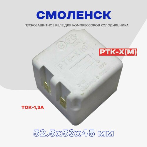 Реле пусковое-защитное для компрессора холодильника Смоленск-6 РТК-Х (М) / РПЗ-Х