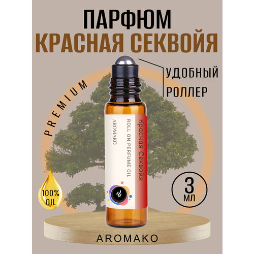 Масляные духи с роллером Красная Секвойя AROMAKO 3 мл, роллербол Ароматическое масло древесный