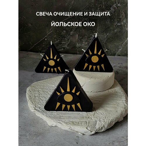 Свеча на Йоль "очищение и защита от негатива" Всевидящее Око, Iznutri.craft
