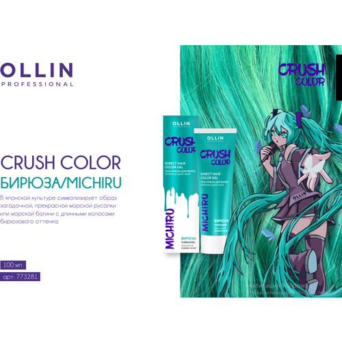 OLLIN PROFESSIONAL Crush Color Turquoise Direct Hair Color Gel Гель краска для волос прямого действия Бирюза 100 мл