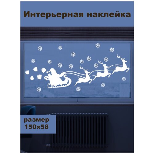 Белая новогодняя наклейка на стену "Дед Мороз с подарками" украшение для дома (снег, снежинки, олени)