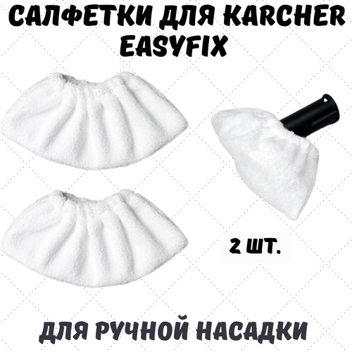 Набор салфеток из микрофибры к ручной насадке пароочистителя KARCER EasyFix, 2 шт