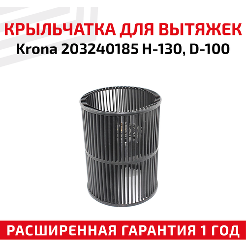 Крыльчатка для кухонных вытяжек Krona 203240185 H-130, D-100