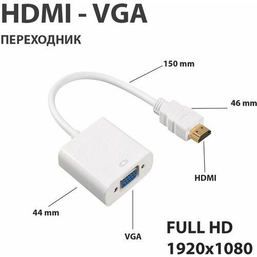 Переходник HDMI VGA, адаптер для монитора, переходник конвертер HDMI на VGA, цвет белый