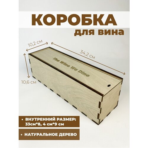 Подарочная коробка для вина / Деревянная коробка для бутылки (The Wine We Dine) серая