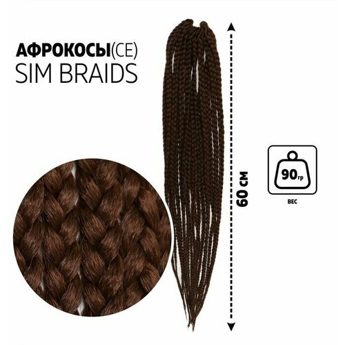 SIM-BRAIDS Афрокосы, 60 см, 18 прядей (CE), цвет тёмно-русый( 8)