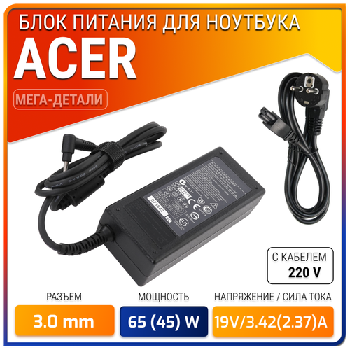 Зарядка для ноутбука Acer Aspire c тонким штекером 19V, 3.0x1.1mm, 65W(45W)