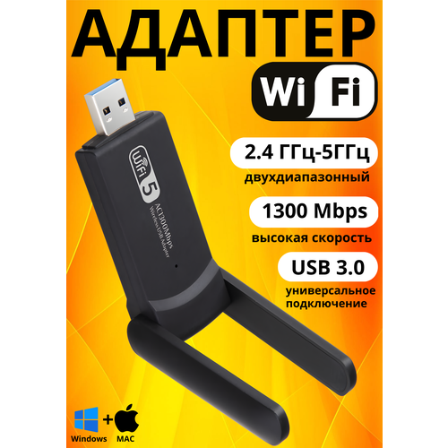Wifi адаптер 2.5/5G для компьютера и macbook 1300 Mbps