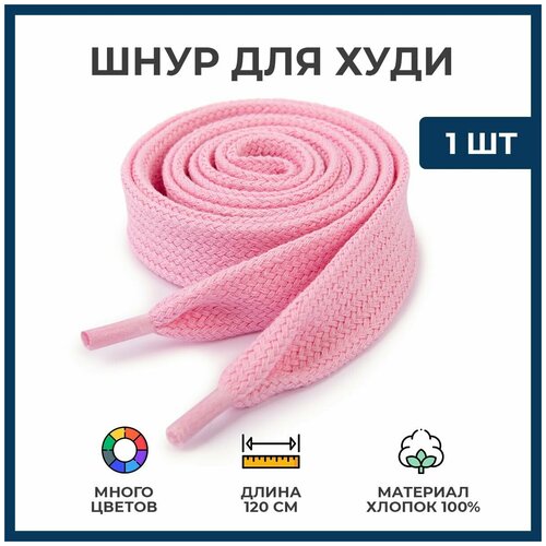 Шнурок для худи (хлопок), ширина 21 мм, длина 120 см, цвет розовый