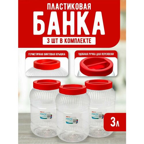 Емкость для хранения универсальная с крышкой 3 л 3 шт