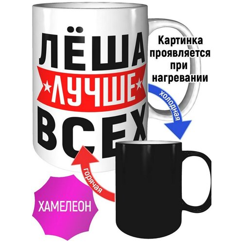 Кружка Лёша лучше всех - хамелеон