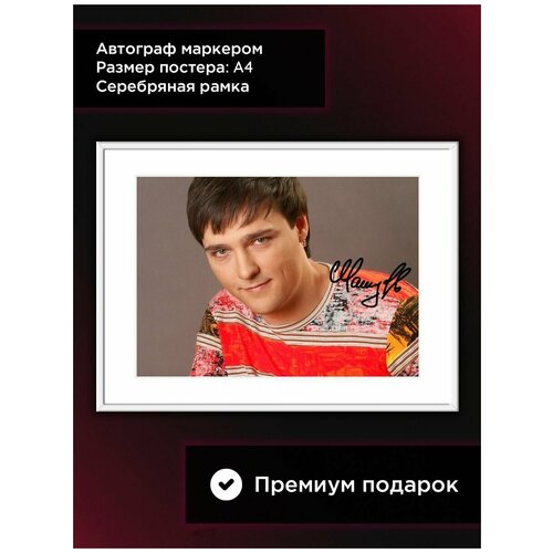 Постер в раме с автографом Юрий Шатунов, Ласковый Май, А4, серебряная рама