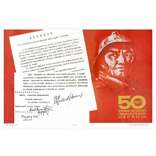 Плакат, постер на бумаге 50 лет советской пожарной охраны. Декрет. Размер 42 х 60 см