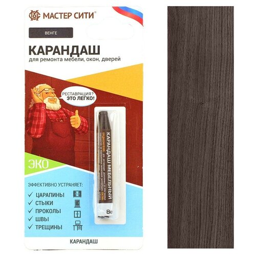 В блистере: Карандаш мебельный мастер сити. ((307) Венге)