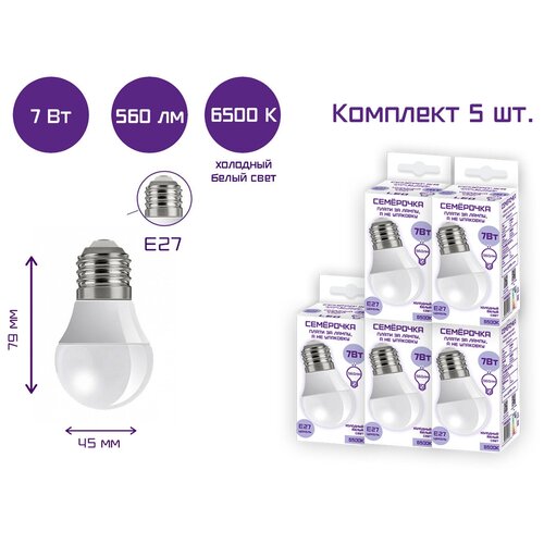 Лампа светодиодная Семерочка шар G45 7Вт 6500К Е27 / Комплект 5 шт