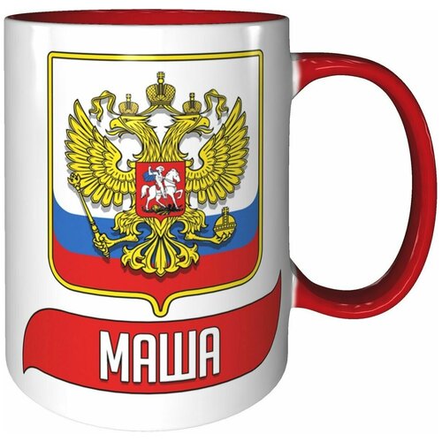 Кружка Маша (Герб и Флаг России) - 330 мл, красная ручка и красная поверхность внутри.