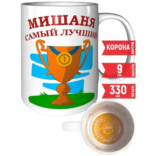 Кружка Мишаня самый лучший - с короной внутри.