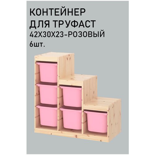 Труфаст Набор Контейнеров 6шт. 42x30x23 розовый