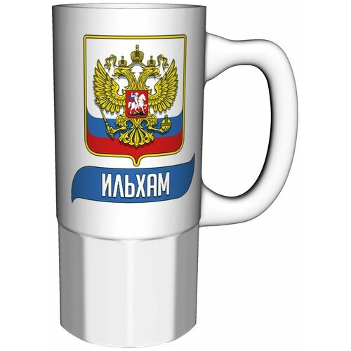 Кружка Ильхам (Герб и Флаг России) - большая керамическая 550 мл. 16 см.